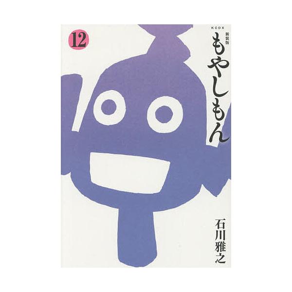 ※商品画像はイメージや仮デザインが含まれている場合があります。帯の有無など実際と異なる場合があります。著:石川雅之出版社:講談社発売日:2026年03月シリーズ名等:KCDX巻数:12巻キーワード:もやしもん１２石川雅之 漫画 マンガ まん...