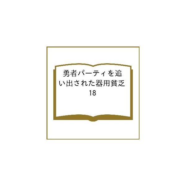 【発売日：2026年03月09日】※商品画像はイメージや仮デザインが含まれている場合があります。帯の有無など実際と異なる場合があります。出版社:講談社発売日:2026年03月09日シリーズ名等:シリウスKCキーワード:勇者パーティを追い出さ...