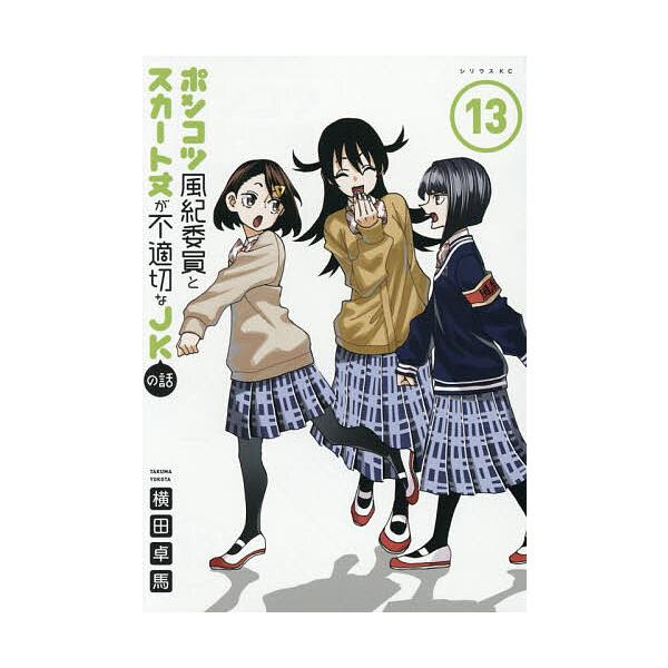 ※商品画像はイメージや仮デザインが含まれている場合があります。帯の有無など実際と異なる場合があります。著:横田卓馬出版社:講談社発売日:2026年03月シリーズ名等:シリウスKC巻数:13巻キーワード:ポンコツ風紀委員とスカート丈が不適切な...