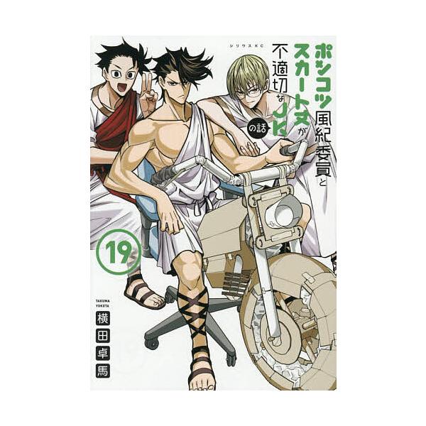 ※商品画像はイメージや仮デザインが含まれている場合があります。帯の有無など実際と異なる場合があります。著:横田卓馬出版社:講談社発売日:2026年03月シリーズ名等:シリウスKC巻数:19巻キーワード:ポンコツ風紀委員とスカート丈が不適切な...