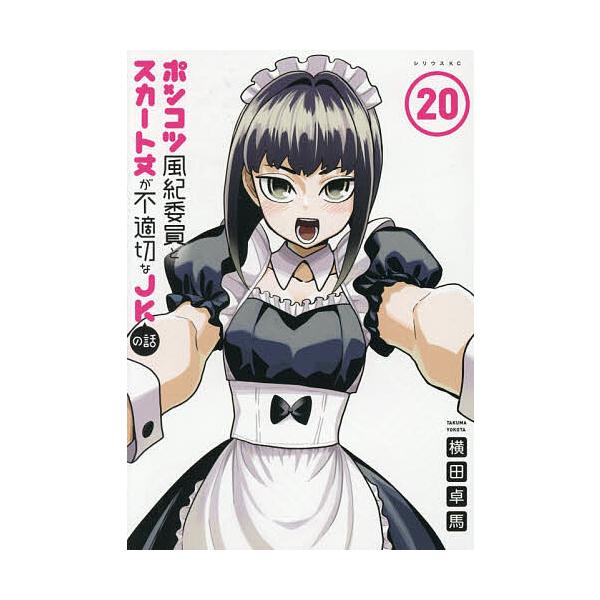 ※商品画像はイメージや仮デザインが含まれている場合があります。帯の有無など実際と異なる場合があります。著:横田卓馬出版社:講談社発売日:2026年03月シリーズ名等:シリウスKC巻数:20巻キーワード:ポンコツ風紀委員とスカート丈が不適切な...