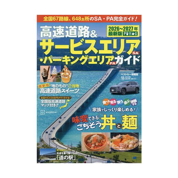 ※商品画像はイメージや仮デザインが含まれている場合があります。帯の有無など実際と異なる場合があります。出版社:講談社発売日:2026年04月シリーズ名等:ベストカー情報版キーワード:高速道路＆サービスエリア〈SA〉・パーキングエリア〈PA〉...
