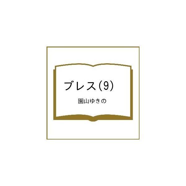 【発売日：2026年10月08日】※商品画像はイメージや仮デザインが含まれている場合があります。帯の有無など実際と異なる場合があります。出版社:講談社発売日:2026年10月08日シリーズ名等:シリウスKCキーワード:ブレス９ 漫画 マンガ...