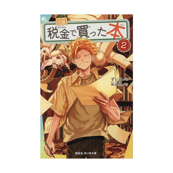 ※商品画像はイメージや仮デザインが含まれている場合があります。帯の有無など実際と異なる場合があります。作:ずいの　絵:系山冏出版社:講談社発売日:2026年03月シリーズ名等:講談社青い鳥文庫 Fす６−９０２巻数:2巻キーワード:小説税金で...