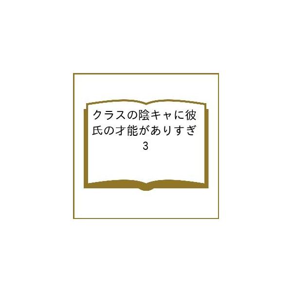 【発売日：2026年04月13日】※商品画像はイメージや仮デザインが含まれている場合があります。帯の有無など実際と異なる場合があります。出版社:講談社発売日:2026年04月13日シリーズ名等:KC デザートキーワード:クラスの陰キャに彼氏...