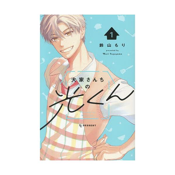※商品画像はイメージや仮デザインが含まれている場合があります。帯の有無など実際と異なる場合があります。著:鈴山もり出版社:講談社発売日:2026年03月シリーズ名等:KCデザートキーワード:大家さんちの光くん１鈴山もり 漫画 マンガ まんが...