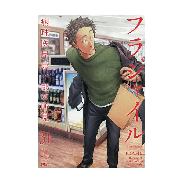 ※商品画像はイメージや仮デザインが含まれている場合があります。帯の有無など実際と異なる場合があります。原作:草水敏　漫画:恵三朗出版社:講談社発売日:2026年03月シリーズ名等:アフタヌーンKC巻数:31巻キーワード:フラジャイル病理医岸...
