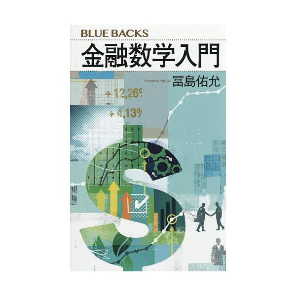 ※商品画像はイメージや仮デザインが含まれている場合があります。帯の有無など実際と異なる場合があります。著:冨島佑允出版社:講談社発売日:2026年02月シリーズ名等:ブルーバックス B−２３２１キーワード:金融数学入門冨島佑允 きんゆうすう...