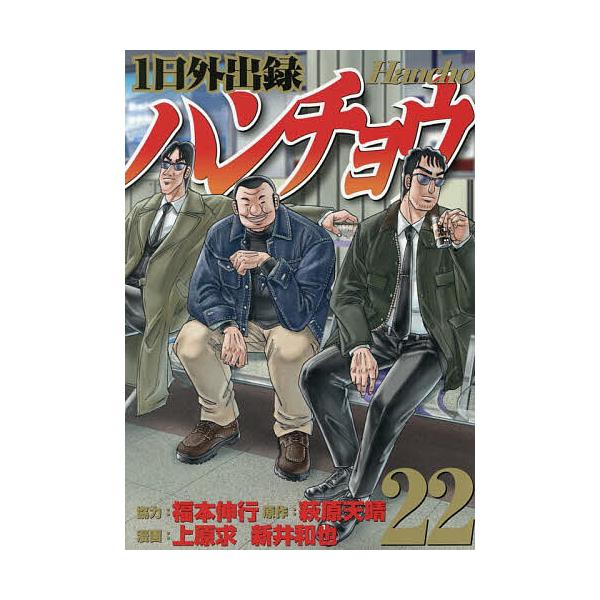 ※商品画像はイメージや仮デザインが含まれている場合があります。帯の有無など実際と異なる場合があります。原作:萩原天晴　漫画:上原求　漫画:新井和也出版社:講談社発売日:2026年03月シリーズ名等:ヤンマガKC巻数:22巻キーワード:１日外...