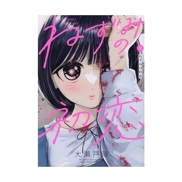 ※商品画像はイメージや仮デザインが含まれている場合があります。帯の有無など実際と異なる場合があります。著:大瀬戸陸出版社:講談社発売日:2026年03月シリーズ名等:ヤンマガKC巻数:9巻キーワード:ねずみの初恋９大瀬戸陸 漫画 マンガ ま...