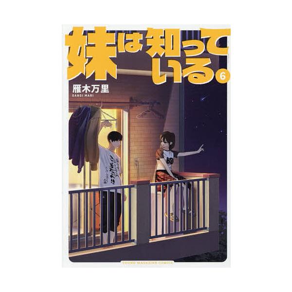 ※商品画像はイメージや仮デザインが含まれている場合があります。帯の有無など実際と異なる場合があります。著:雁木万里出版社:講談社発売日:2026年03月シリーズ名等:ヤンマガKC巻数:6巻キーワード:妹は知っている６雁木万里 漫画 マンガ ...