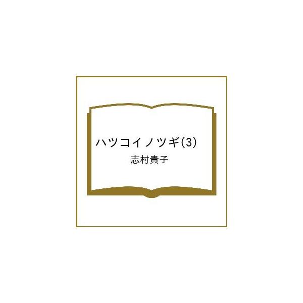 ※商品画像はイメージや仮デザインが含まれている場合があります。帯の有無など実際と異なる場合があります。出版社:講談社発売日:2026年03月13日シリーズ名等:KC KISSキーワード:ハツコイノツギ３ 漫画 マンガ まんが はつこいのつぎ...