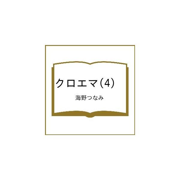 【発売日：2026年03月13日】※商品画像はイメージや仮デザインが含まれている場合があります。帯の有無など実際と異なる場合があります。出版社:講談社発売日:2026年03月13日シリーズ名等:KC KISSキーワード:クロエマ４ 漫画 マ...