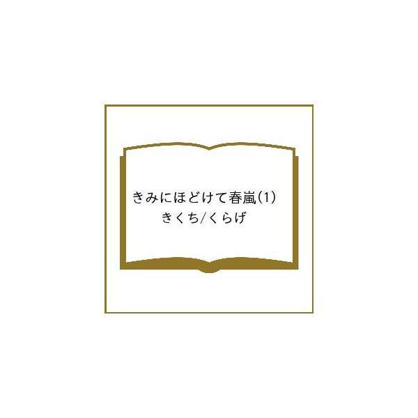 【発売日：2026年03月13日】※商品画像はイメージや仮デザインが含まれている場合があります。帯の有無など実際と異なる場合があります。出版社:講談社発売日:2026年03月13日シリーズ名等:BE LOVE KCキーワード:きみにほどけて...