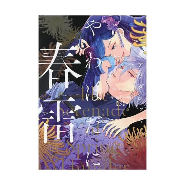 ※商品画像はイメージや仮デザインが含まれている場合があります。帯の有無など実際と異なる場合があります。著:アサダニッキ出版社:講談社発売日:2026年03月シリーズ名等:BE LOVE KC巻数:3巻キーワード:やわはだに春雷３アサダニッキ...