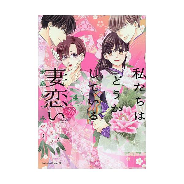 ※商品画像はイメージや仮デザインが含まれている場合があります。帯の有無など実際と異なる場合があります。著:安藤なつみ出版社:講談社発売日:2026年03月シリーズ名等:BE LOVE KC巻数:4巻キーワード:私たちはどうかしている妻恋い４...