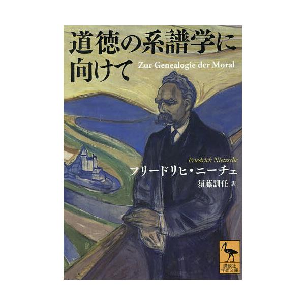 ※商品画像はイメージや仮デザインが含まれている場合があります。帯の有無など実際と異なる場合があります。著:フリードリヒ・ニーチェ　訳:須藤訓任出版社:講談社発売日:2026年02月シリーズ名等:講談社学術文庫 ２８５５キーワード:道徳の系譜...