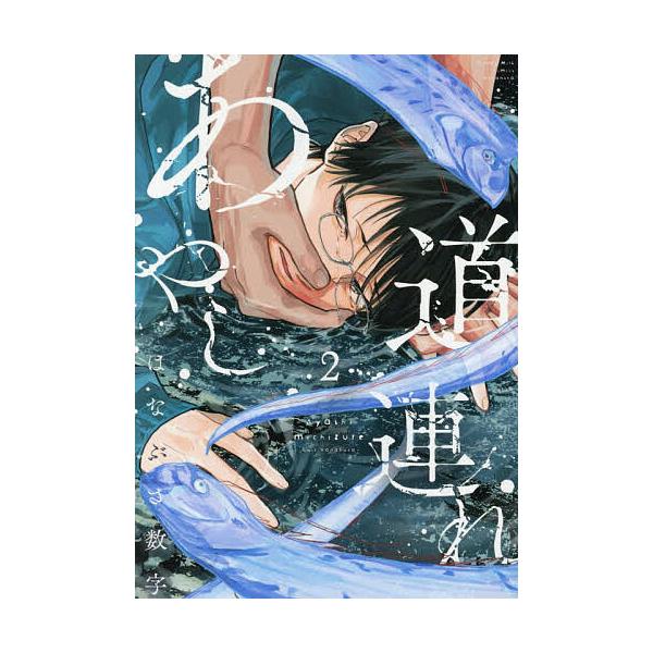 ※商品画像はイメージや仮デザインが含まれている場合があります。帯の有無など実際と異なる場合があります。著:はなぶさ数字出版社:講談社発売日:2026年03月シリーズ名等:Honey Milk Comics巻数:2巻キーワード:あやし道連れ２...