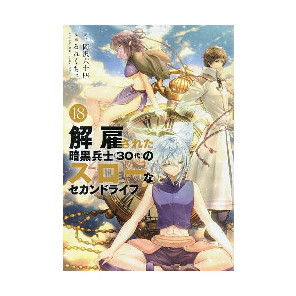 ※商品画像はイメージや仮デザインが含まれている場合があります。帯の有無など実際と異なる場合があります。原作:岡沢六十四　漫画:るれくちぇ出版社:講談社発売日:2026年03月シリーズ名等:ヤンマガKC巻数:18巻キーワード:解雇された暗黒兵...