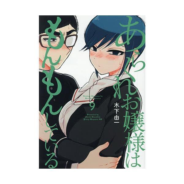 ※商品画像はイメージや仮デザインが含まれている場合があります。帯の有無など実際と異なる場合があります。著:木下由一出版社:講談社発売日:2026年03月シリーズ名等:ヤンマガKC巻数:9巻キーワード:あらくれお嬢様はもんもんしている９木下由...