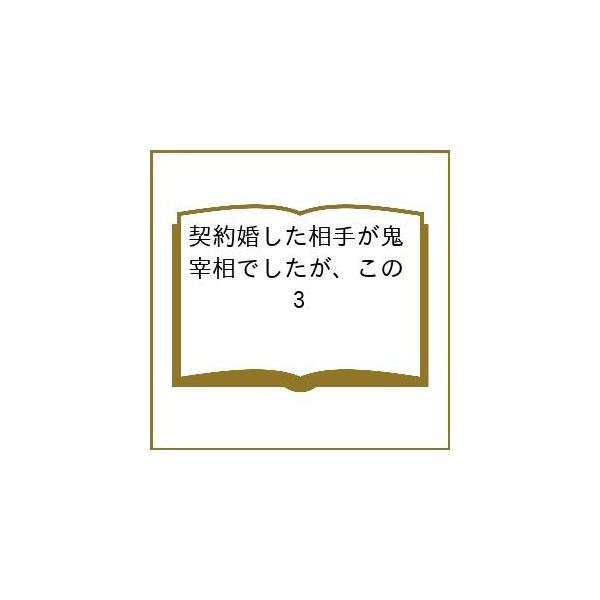 【発売日：2026年03月30日】※商品画像はイメージや仮デザインが含まれている場合があります。帯の有無など実際と異なる場合があります。出版社:講談社発売日:2026年03月30日シリーズ名等:KCxキーワード:契約婚した相手が鬼宰相でした...
