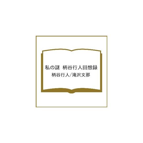 【発売日：2026年04月23日】※商品画像はイメージや仮デザインが含まれている場合があります。帯の有無など実際と異なる場合があります。柄谷行人　滝沢文那出版社:講談社発売日:2026年04月23日キーワード:私の謎柄谷行人回想録柄谷行人滝...