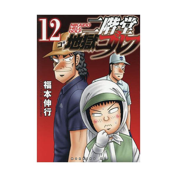 ※商品画像はイメージや仮デザインが含まれている場合があります。帯の有無など実際と異なる場合があります。著:福本伸行出版社:講談社発売日:2026年03月シリーズ名等:モーニングKC巻数:12巻キーワード:二階堂地獄ゴルフ１２福本伸行 漫画 ...