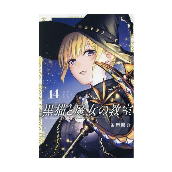 ※商品画像はイメージや仮デザインが含まれている場合があります。帯の有無など実際と異なる場合があります。著:金田陽介出版社:講談社発売日:2026年03月シリーズ名等:講談社コミックス 週刊少年マガジン巻数:14巻キーワード:黒猫と魔女の教室...