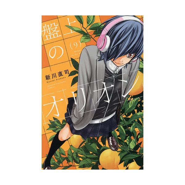 ※商品画像はイメージや仮デザインが含まれている場合があります。帯の有無など実際と異なる場合があります。著:新川直司出版社:講談社発売日:2026年03月シリーズ名等:講談社コミックス 週刊少年マガジン巻数:9巻キーワード:盤上のオリオン９新...