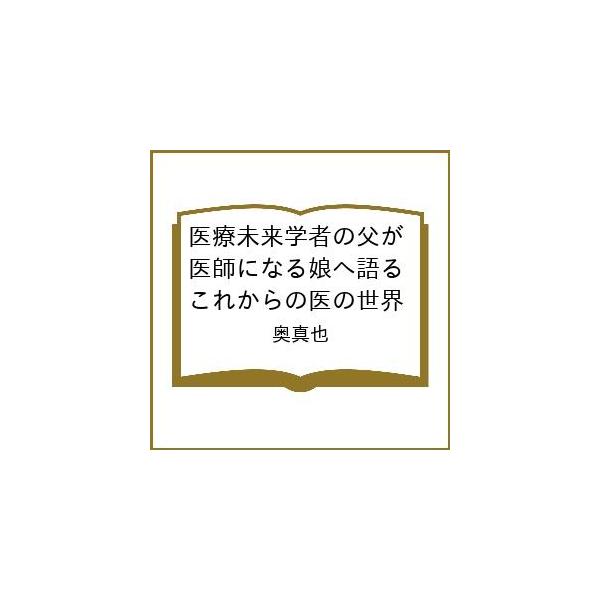 【発売日：2026年03月05日】※商品画像はイメージや仮デザインが含まれている場合があります。帯の有無など実際と異なる場合があります。奥真也出版社:講談社発売日:2026年03月05日キーワード:医療未来学者の父が医師になる娘へ語るこれか...