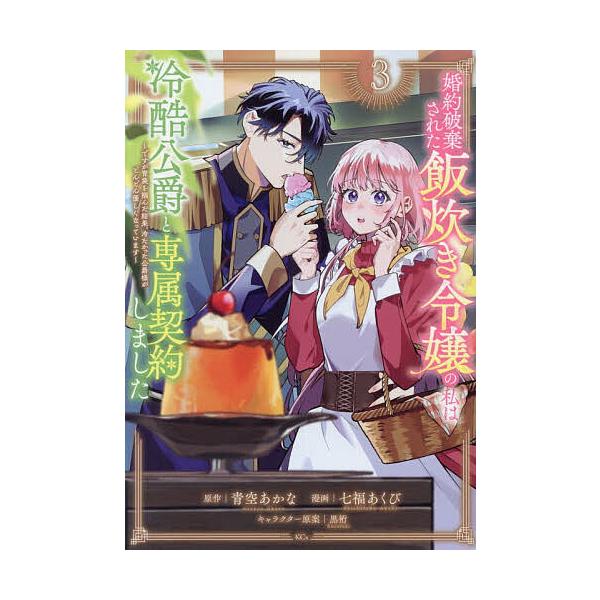 ※商品画像はイメージや仮デザインが含まれている場合があります。帯の有無など実際と異なる場合があります。原作:青空あかな　漫画:七福あくび出版社:講談社発売日:2026年03月シリーズ名等:KCx巻数:3巻キーワード:婚約破棄された飯炊き令嬢...