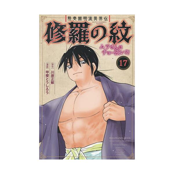 ※商品画像はイメージや仮デザインが含まれている場合があります。帯の有無など実際と異なる場合があります。原作:川原正敏　漫画:甲斐とうしろう出版社:講談社発売日:2026年03月シリーズ名等:講談社コミックス 月刊少年マガジン巻数:17巻キー...