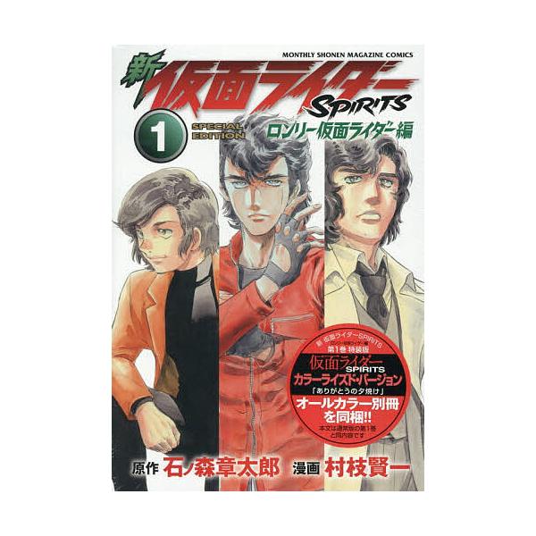 ※商品画像はイメージや仮デザインが含まれている場合があります。帯の有無など実際と異なる場合があります。出版社:講談社発売日:2026年04月シリーズ名等:プレミアムKCキーワード:特装版新仮面ライダーSPロンリー１ 漫画 マンガ まんが と...