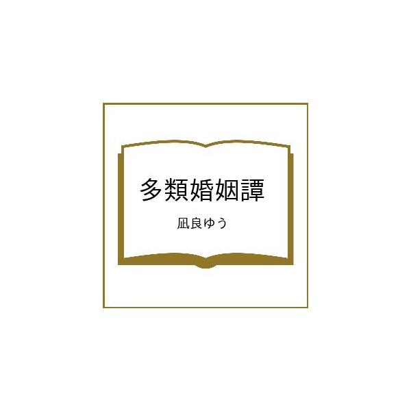 【発売日：2026年05月27日】※商品画像はイメージや仮デザインが含まれている場合があります。帯の有無など実際と異なる場合があります。凪良ゆう出版社:講談社発売日:2026年05月27日キーワード:多類婚姻譚凪良ゆう たるいこんいんたん ...