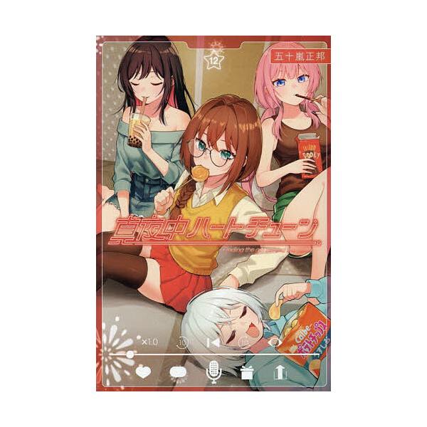 ※商品画像はイメージや仮デザインが含まれている場合があります。帯の有無など実際と異なる場合があります。著:五十嵐正邦出版社:講談社発売日:2026年03月シリーズ名等:講談社コミックス 週刊少年マガジン巻数:12巻キーワード:真夜中ハートチ...