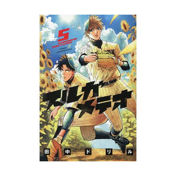 ※商品画像はイメージや仮デザインが含まれている場合があります。帯の有無など実際と異なる場合があります。著:田中ドリル出版社:講談社発売日:2026年03月シリーズ名等:講談社コミックス 週刊少年マガジン巻数:5巻キーワード:スルガメテオ５田...