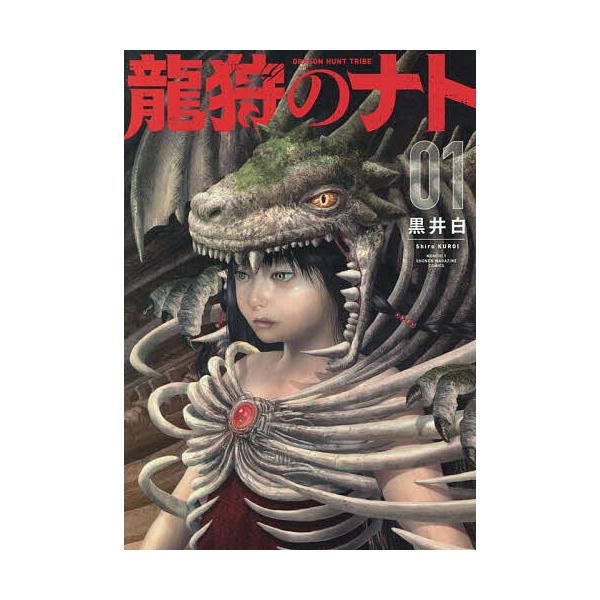 ※商品画像はイメージや仮デザインが含まれている場合があります。帯の有無など実際と異なる場合があります。著:黒井白出版社:講談社発売日:2026年04月シリーズ名等:講談社コミックスデラックス 月刊少年マガジンキーワード:龍狩のナトDRAGO...