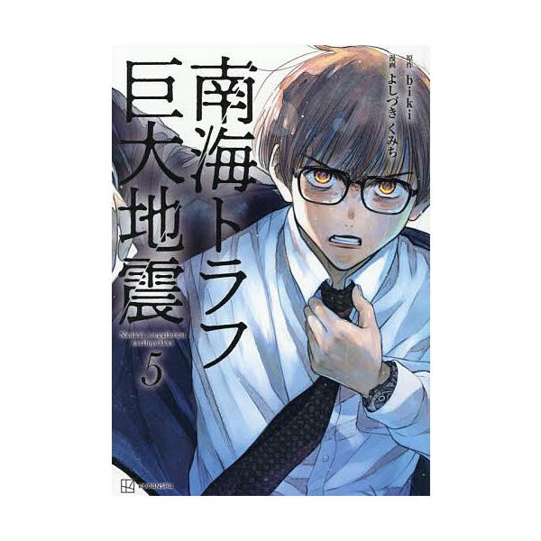 ※商品画像はイメージや仮デザインが含まれている場合があります。帯の有無など実際と異なる場合があります。原作:biki　漫画:よしづきくみち出版社:講談社発売日:2026年04月巻数:5巻キーワード:南海トラフ巨大地震５bikiよしづきくみち...