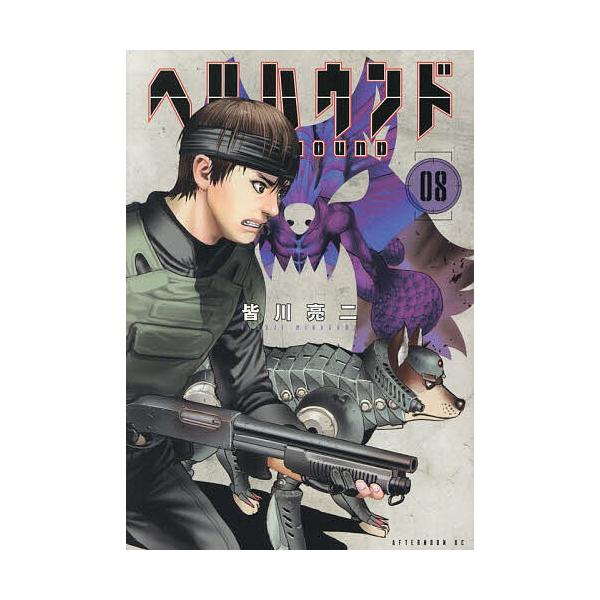 ※商品画像はイメージや仮デザインが含まれている場合があります。帯の有無など実際と異なる場合があります。著:皆川亮二出版社:講談社発売日:2026年04月シリーズ名等:アフタヌーンKC巻数:8巻キーワード:ヘルハウンド０８皆川亮二 漫画 マン...