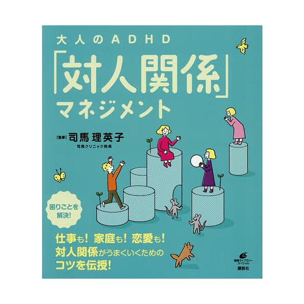※商品画像はイメージや仮デザインが含まれている場合があります。帯の有無など実際と異なる場合があります。監修:司馬理英子出版社:講談社発売日:2026年04月シリーズ名等:健康ライブラリー スペシャルキーワード:大人のADHD「対人関係」マネ...