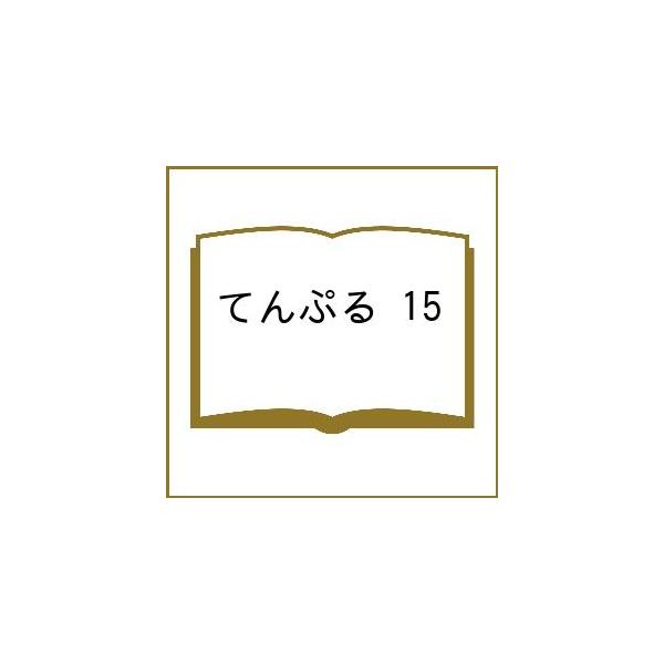 【発売日：2026年04月07日】※商品画像はイメージや仮デザインが含まれている場合があります。帯の有無など実際と異なる場合があります。出版社:講談社発売日:2026年04月07日シリーズ名等:アフタヌーンKCキーワード:てんぷる１５ 漫画...