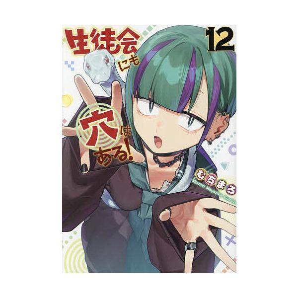 ※商品画像はイメージや仮デザインが含まれている場合があります。帯の有無など実際と異なる場合があります。著:むちまろ出版社:講談社発売日:2026年03月シリーズ名等:KCDX 週刊少年マガジン巻数:12巻キーワード:生徒会にも穴はある！１２...