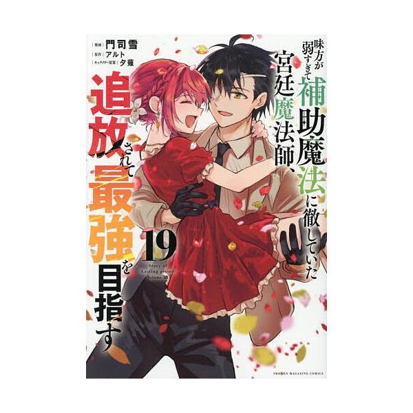 ※商品画像はイメージや仮デザインが含まれている場合があります。帯の有無など実際と異なる場合があります。漫画:門司雪　原作:アルト出版社:講談社発売日:2026年03月シリーズ名等:KCDX 週刊少年マガジン巻数:19巻キーワード:味方が弱す...