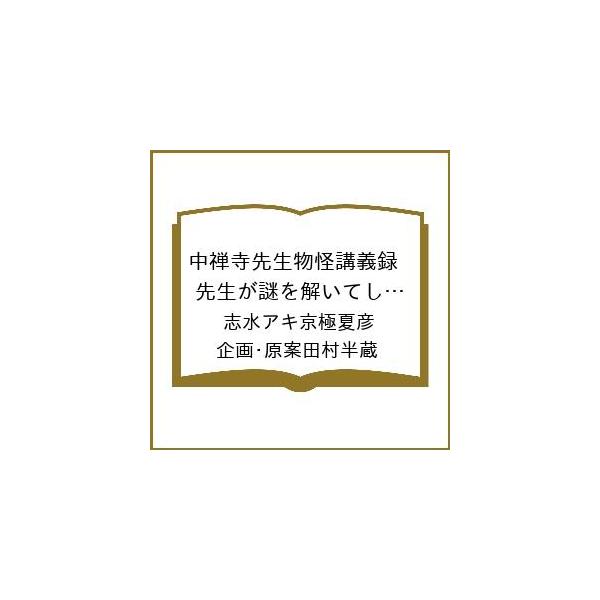 【発売日：2026年06月09日】※商品画像はイメージや仮デザインが含まれている場合があります。帯の有無など実際と異なる場合があります。志水アキ京極夏彦／企画・原案田村半蔵出版社:講談社発売日:2026年06月09日シリーズ名等:マガジンエ...