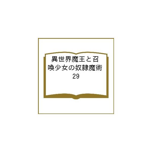 【発売日：2026年04月09日】※商品画像はイメージや仮デザインが含まれている場合があります。帯の有無など実際と異なる場合があります。出版社:講談社発売日:2026年04月09日シリーズ名等:シリウスKCキーワード:異世界魔王と召喚少女の...