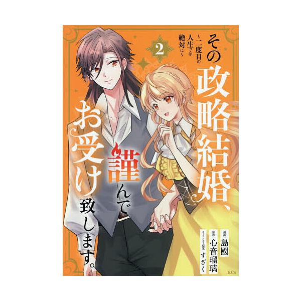 ※商品画像はイメージや仮デザインが含まれている場合があります。帯の有無など実際と異なる場合があります。原作:心音瑠璃　漫画:島國出版社:講談社発売日:2026年04月シリーズ名等:KCx巻数:2巻キーワード:その政略結婚、謹んでお受け致しま...