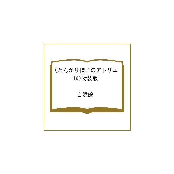 【発売日：2026年04月23日】※商品画像はイメージや仮デザインが含まれている場合があります。帯の有無など実際と異なる場合があります。白浜鴎出版社:講談社発売日:2026年04月23日シリーズ名等:講談社キャラクターズAキーワード:とんが...