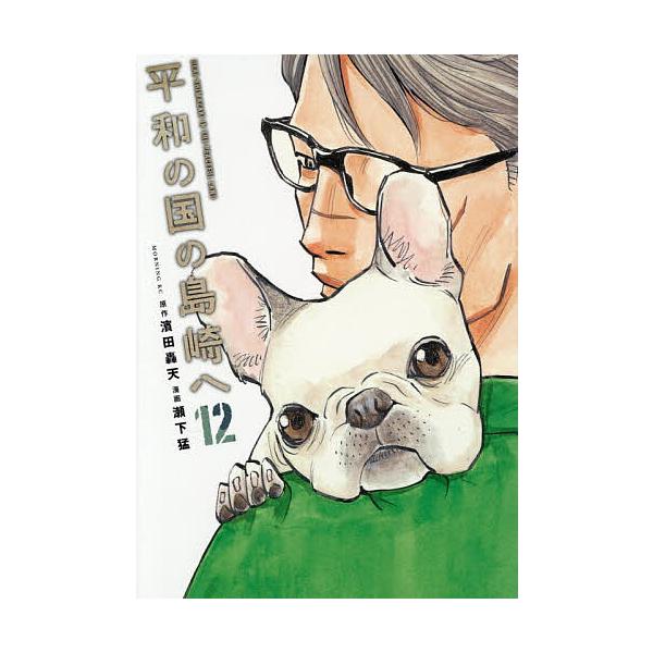 ※商品画像はイメージや仮デザインが含まれている場合があります。帯の有無など実際と異なる場合があります。原作:濱田轟天　漫画:瀬下猛出版社:講談社発売日:2026年04月シリーズ名等:モーニングKC巻数:12巻キーワード:平和の国の島崎へ１２...