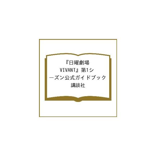 【発売日：2026年08月17日】※商品画像はイメージや仮デザインが含まれている場合があります。帯の有無など実際と異なる場合があります。講談社出版社:講談社発売日:2026年08月17日キーワード:日曜劇場『VIVANT』第１シーズン公式ガ...
