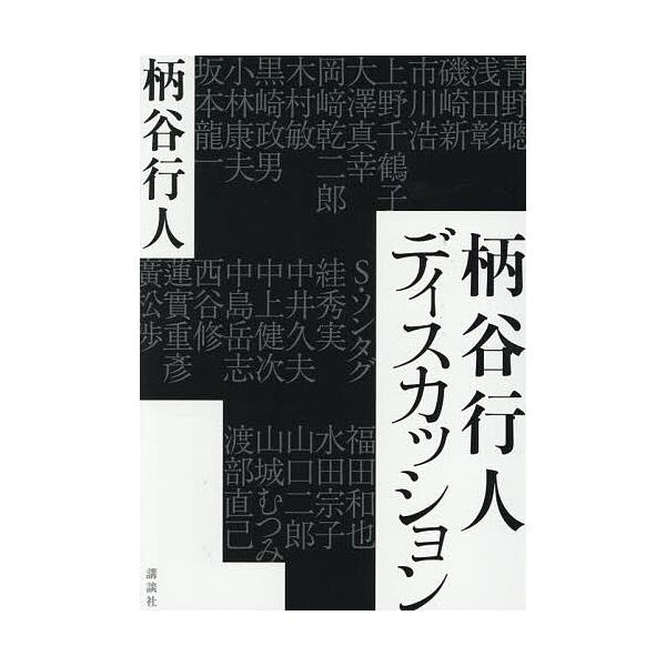 【発売日：2026年04月30日】※商品画像はイメージや仮デザインが含まれている場合があります。帯の有無など実際と異なる場合があります。出版社:講談社発売日:2026年04月30日キーワード:柄谷行人ディスカッション からたにこうじんでいす...